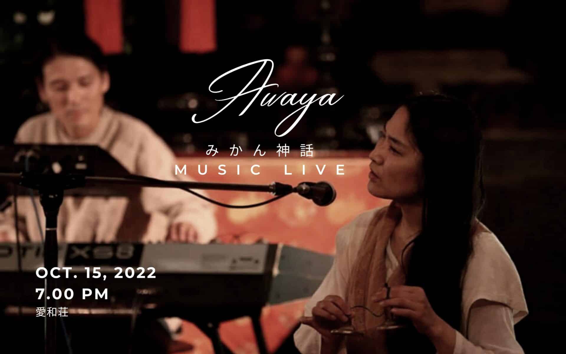 みかん神話ミュージックライブ ∣ サウンドアートユニット AWAYA | KINAN ART WEEK（紀南アートウィーク）